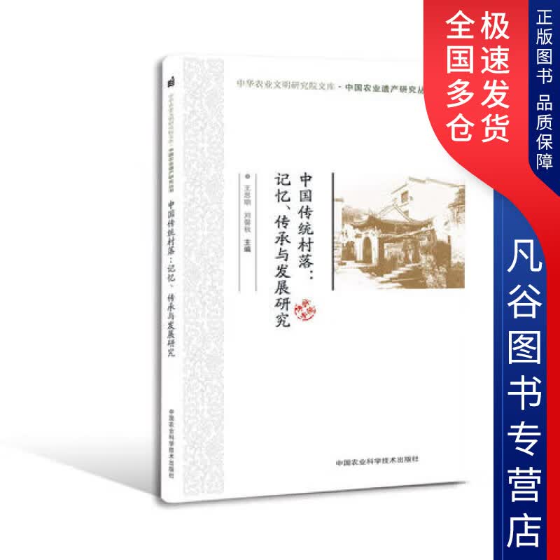 【书】中国传统村落 记忆传承与发展研究