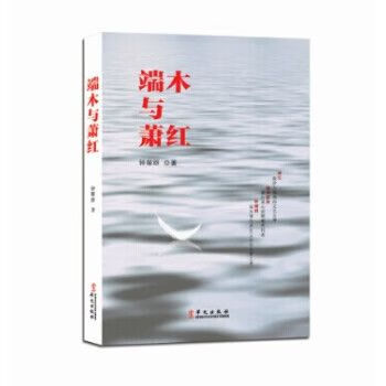 端木与萧红9787507542318