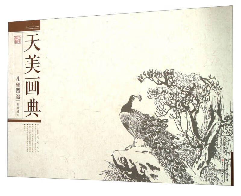 天美画典 孔雀图谱【好书】