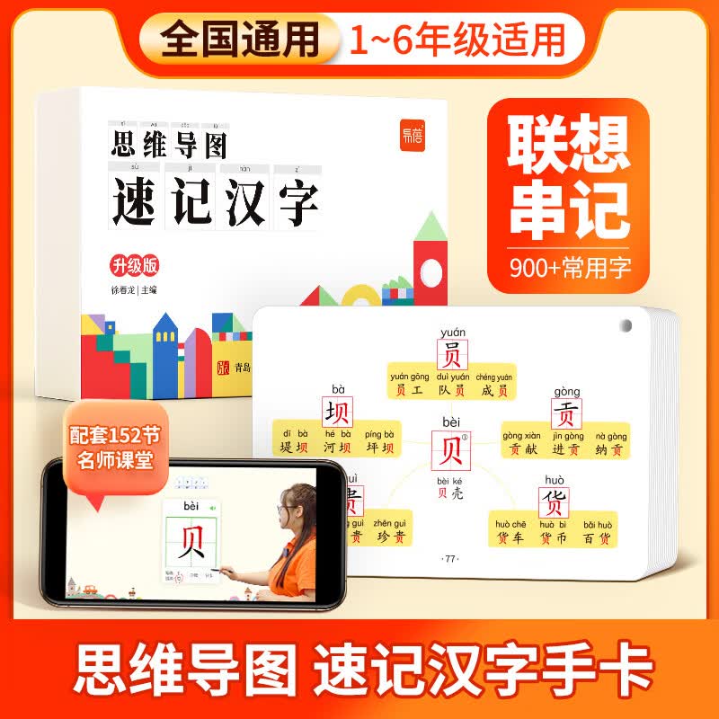 【易蓓】小学生语文认识汉字偏旁部首结构思维导图快速记汉字识字卡片 【汉字】思维导图速记手卡（赠配套默写）