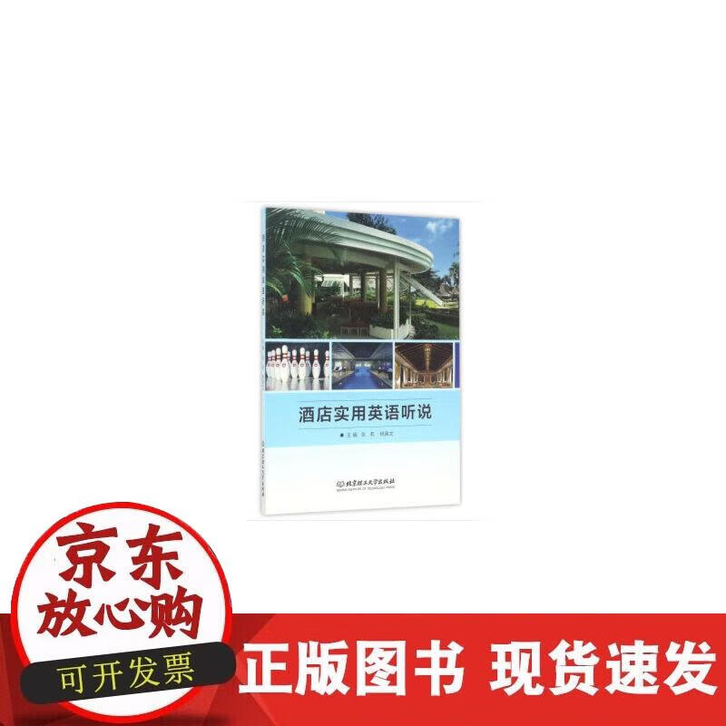 【现货】酒店实用英语听说