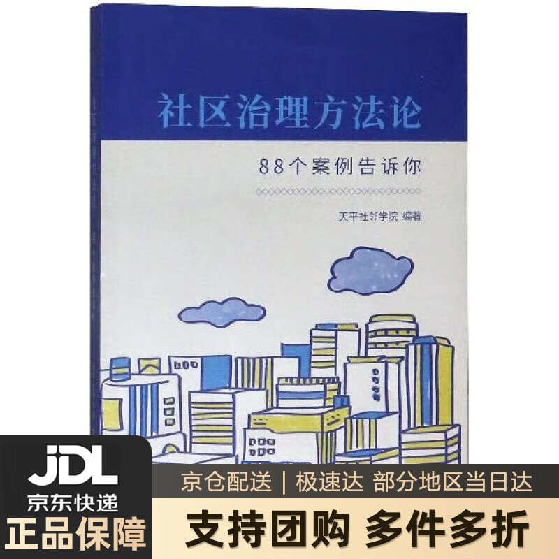 【 送货上门】社区治理方法论：88个案例告诉你