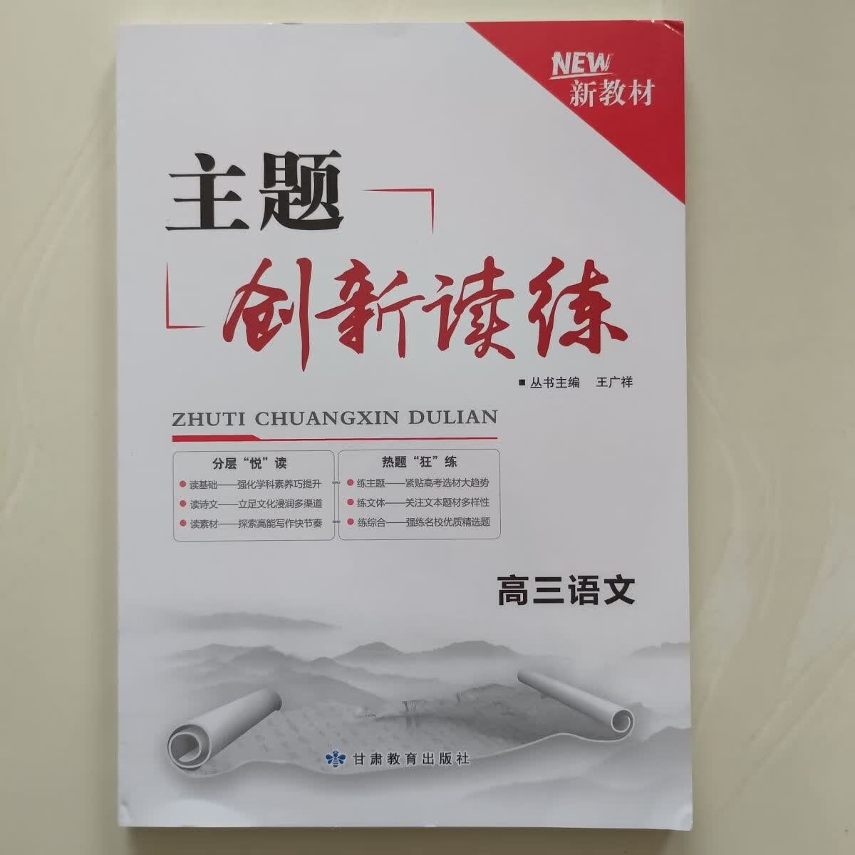 新教材 主题创新读练 高三语文