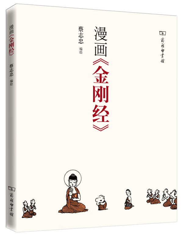 漫画金刚经 蔡志忠 绘【，放心购买】