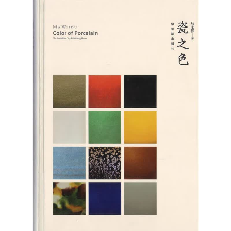 瓷之色 马未都 紫金城 9787513401296
