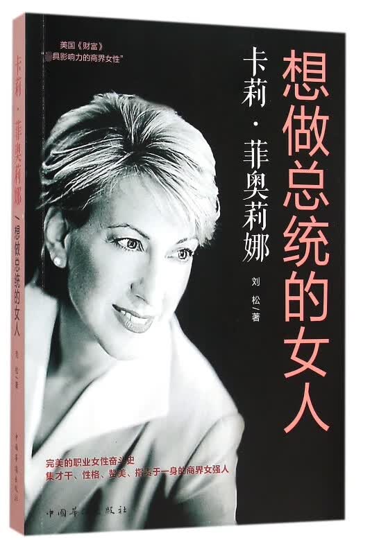卡莉·菲奥莉娜(想做总统的女人)