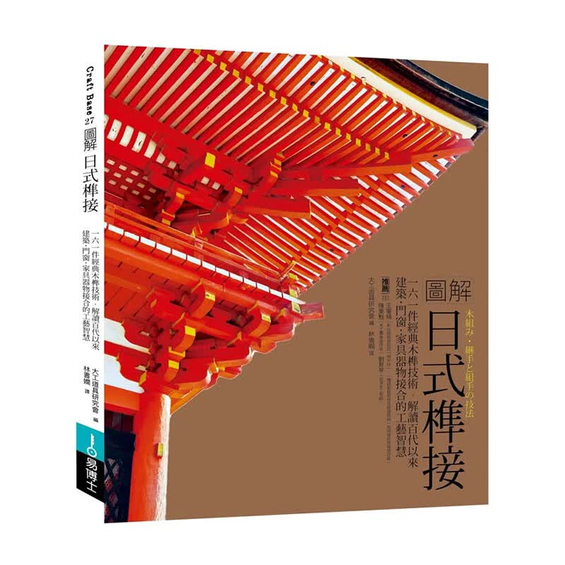 现货台版 图解日式榫接 一六一件经典木榫技术解读百代以来建筑门窗家具器物工艺智慧 大工道具研究会 木工艺作品建筑设计书籍