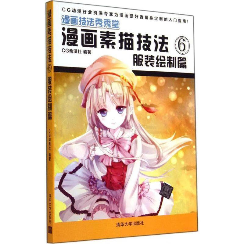 漫画素描技法6:服装绘制篇