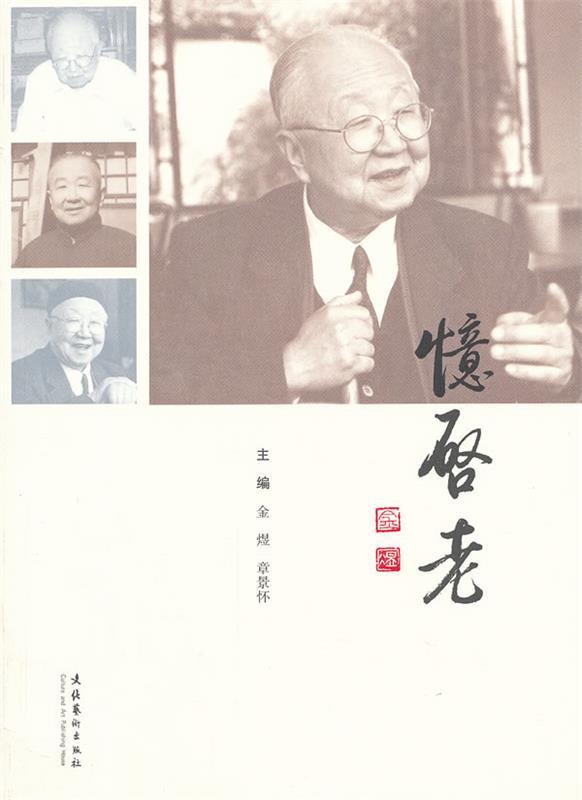 忆启老