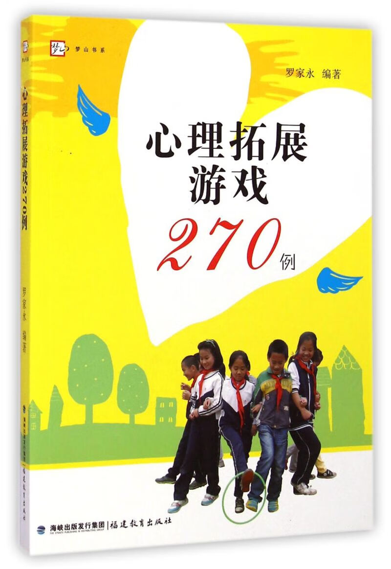 心理拓展游戏270例/梦山书系