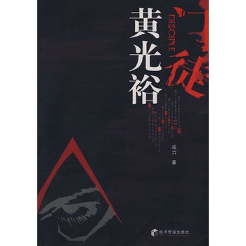 门徒黄光裕 成力 著