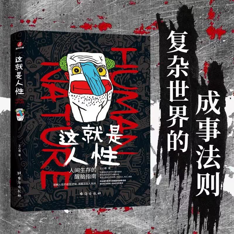这就是人性：人间生存的醒脑指南心理学 一本书拿捏谋略攻心术、人性操纵术、职场斗争术、关系经营术的底层逻辑 单册 这就是人性：人间生存的醒脑指南