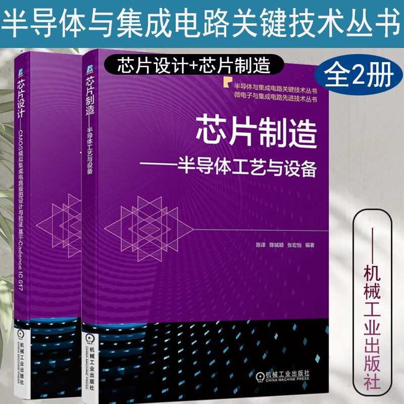芯片制造 半导体工艺与设备芯片设计 CMOS模拟集成电路版图设计与验证基于Cadence IC617