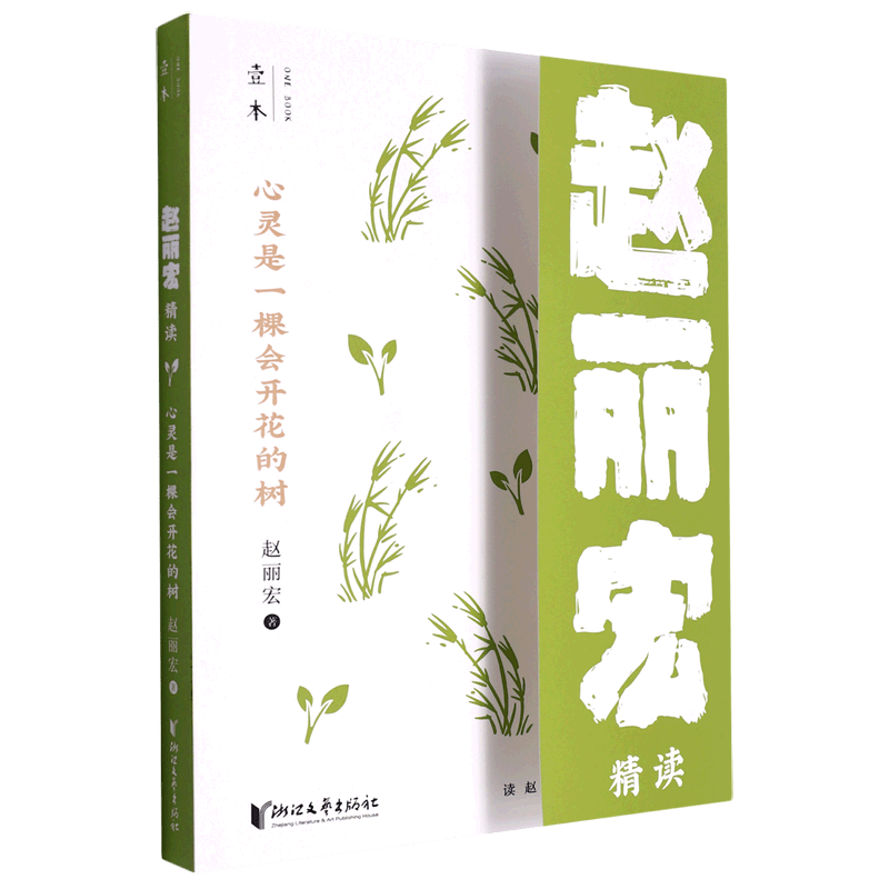 心灵是一棵会开花的树(赵丽宏精读)