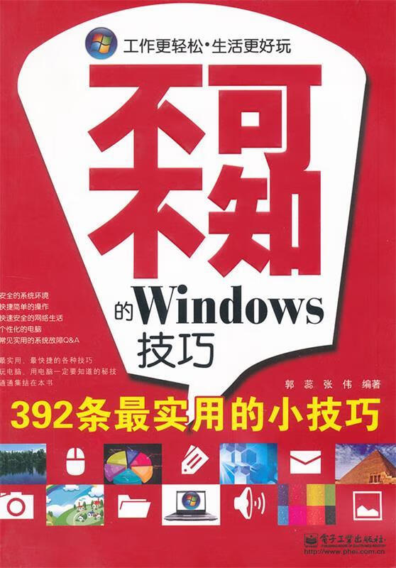 不可不知的Windows技巧