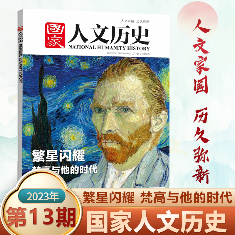 国家人文历史杂志2023年8月上下第16期诸葛亮/15/14/13/12/11/10/9/8/7/6/5/4/3/2/1期/红楼梦22年1-24期 地理期刊文史知识 23年7月上第13期