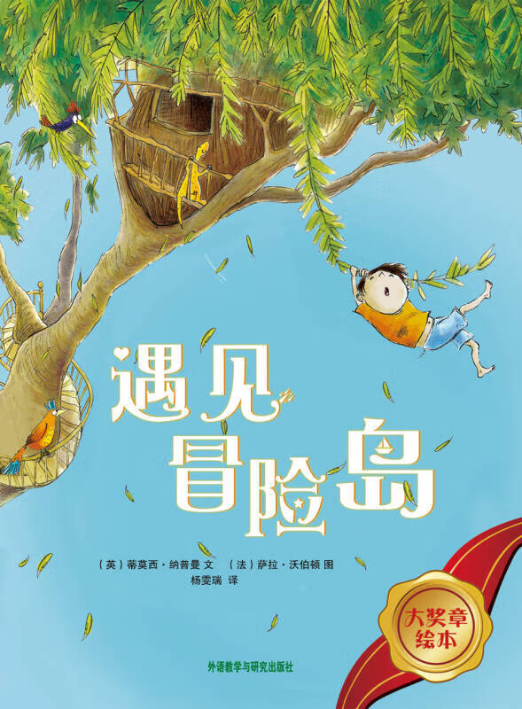 大奖章绘本 遇见冒险岛【好书】