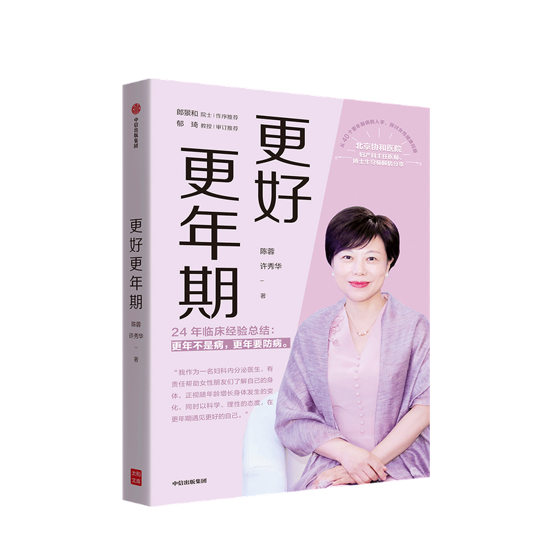 包邮 更好更年期 陈蓉 许秀华 著