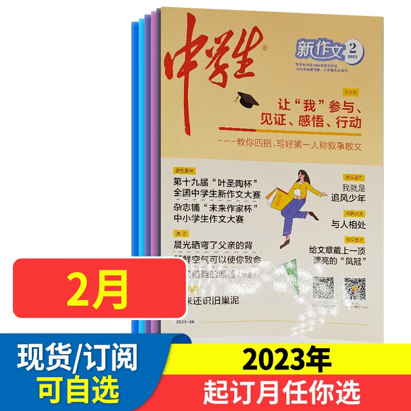 现货中学生新作文杂志2022年1-5月另有全年/半年订阅/作文素材初中版满分作文书期刊原中学生初中作文 范文精选 提分技法 考点预测 2023年2月现货