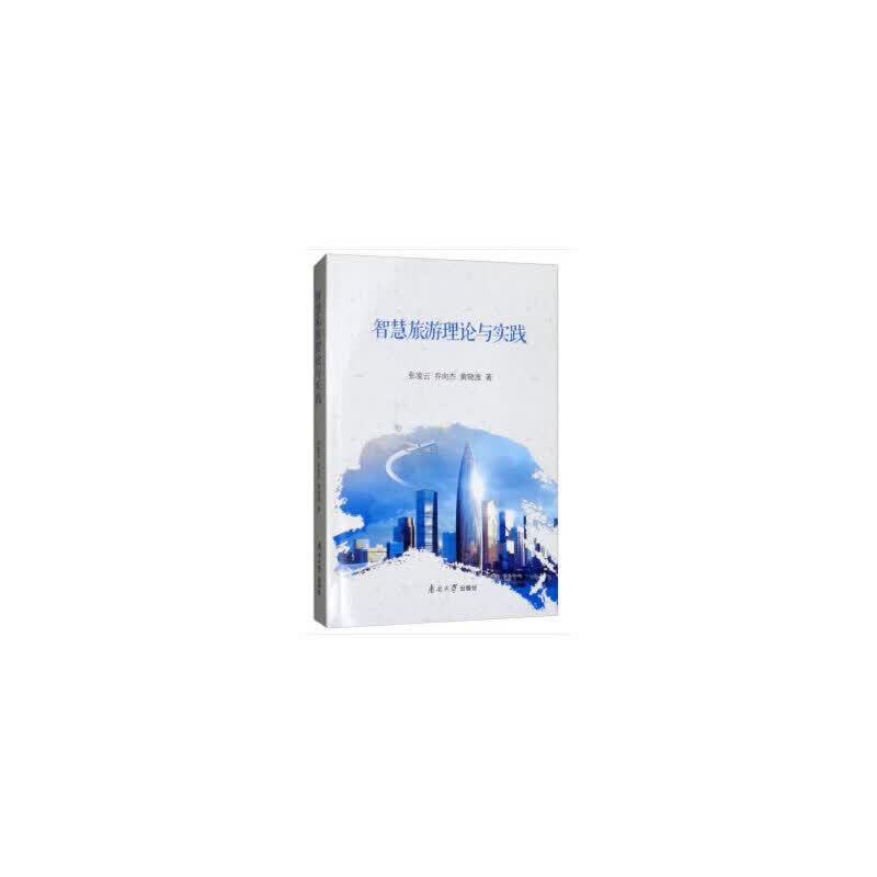 智慧旅游的理论与实践