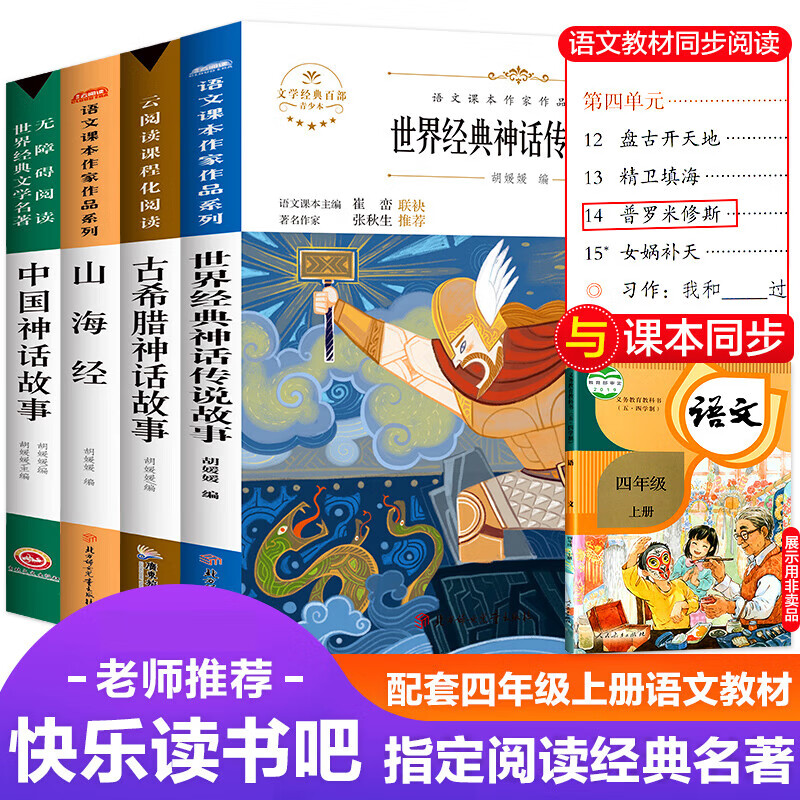【抖音】1-6年级上册语文阅读课外书教材课本配套小学读物SN7980 四年级必读(全套4本)