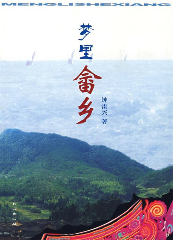 梦里畲乡