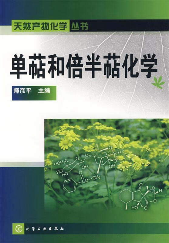 单萜和倍半萜化学