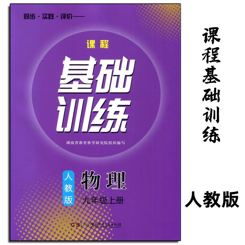 2023秋课程基础训练9九年级上册物理 人教版 含答案湖南少年儿童出版社 物理