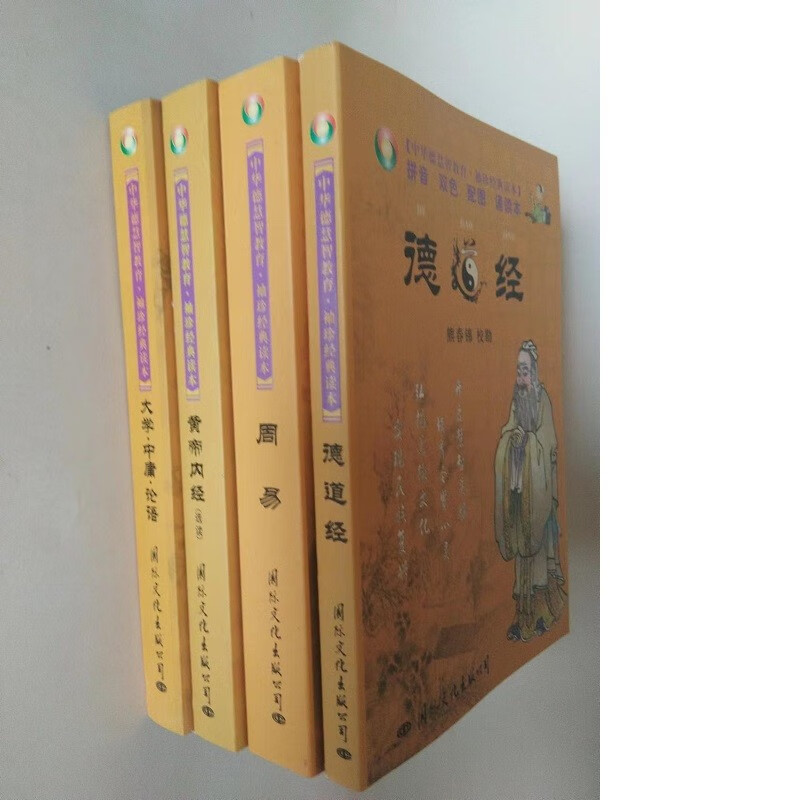 中华德慧智教育德道经周易黄帝内经大学中庸论语七小经典合璧袖珍拼音熊春锦 4册