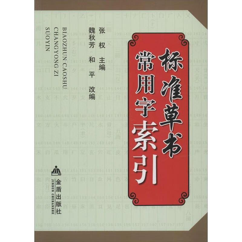 标准草书常用字索引