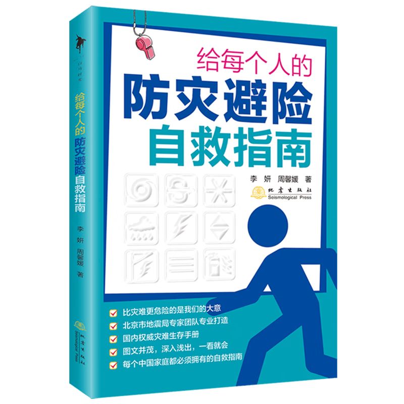 给每个人的防灾避险自救指南
