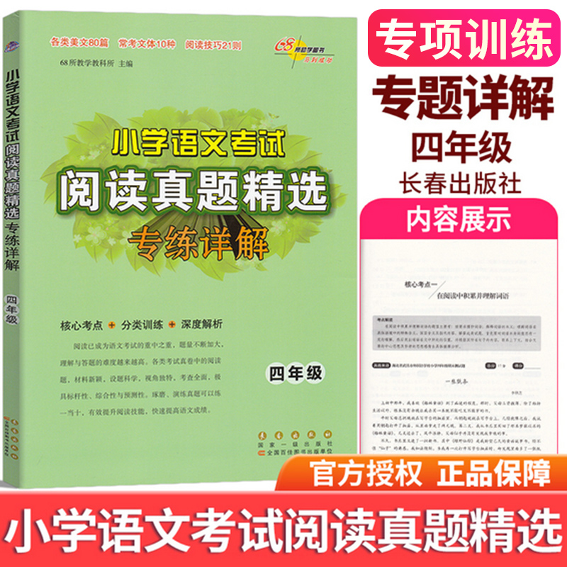 68所名校小学语文考试阅读真题精选专练详解三四五六年级语文阅读理解专项训练书考试真题分类突破训练 小学语文考试阅读真题精选专练 四年级