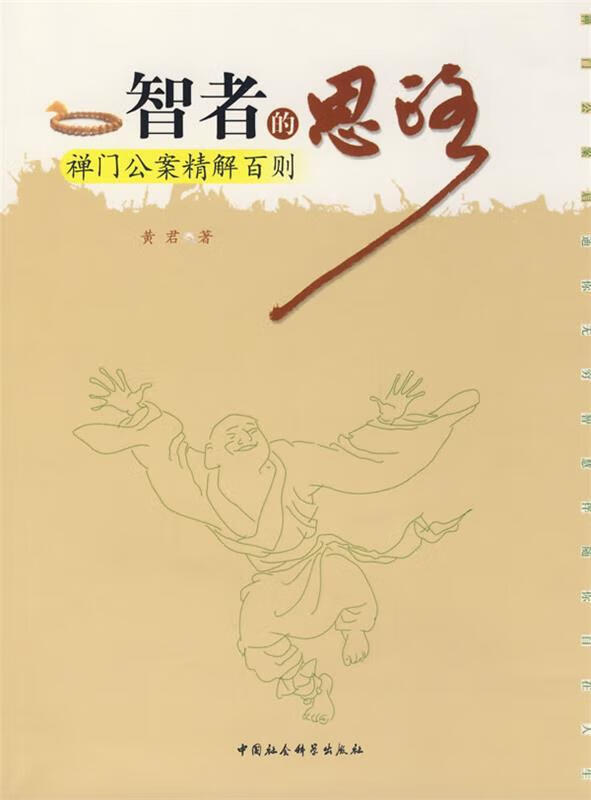 智者的思路:禅门公案精解百则 黄君编著【书】