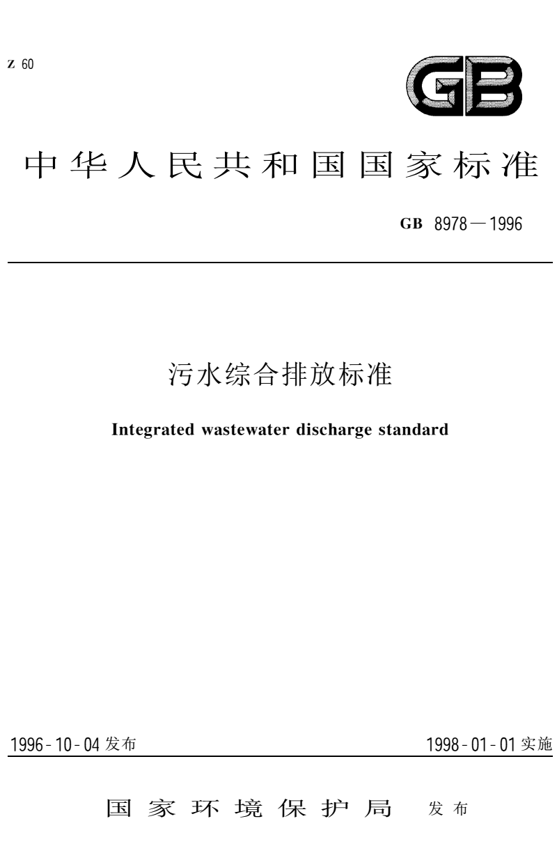 GB 8978-1996 污水综合排放标准