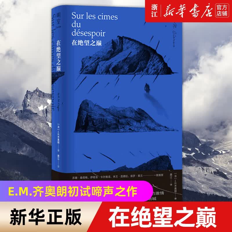 【旗舰店官网】包邮 在绝望之巅(精) 被称为20世纪尼采 现代欧洲伟大的哲学家 E.M.齐奥朗初试啼声之作 哲学读物