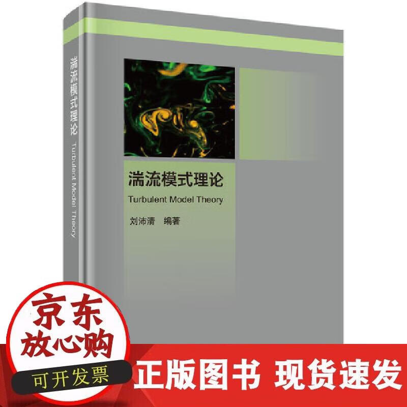 【现货】湍流模式理论
