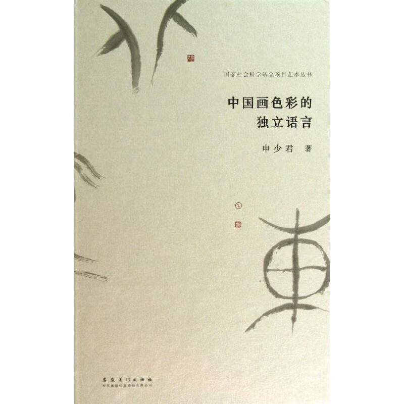 中国画色彩的独立语言 申少君 著【书】