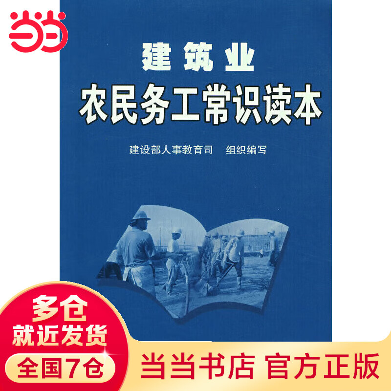 建筑业农民务工常识读本