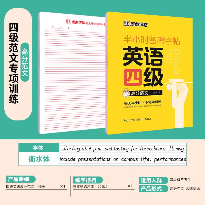 大学生英语四级六级衡水体英文字帖半小时备考练字帖四六级考研公务员英语一二满分作文衡水体核心词汇高分范 【CET-4级】高分作文+四线格
