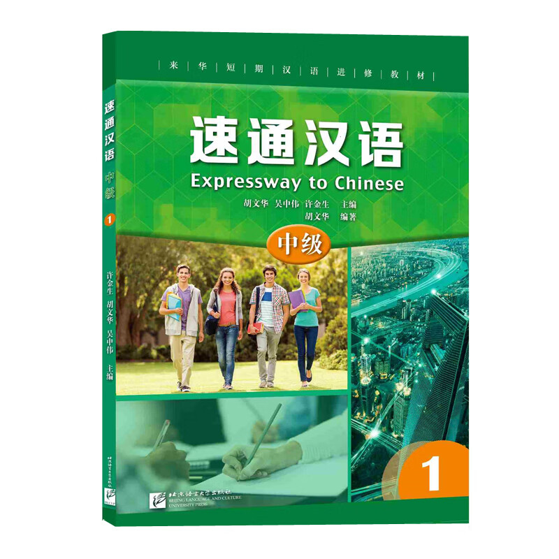 速通汉语 中级1