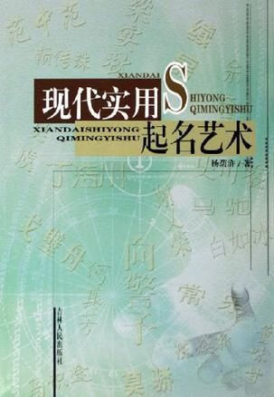现代实用起名艺术