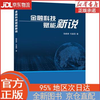 【全新畅销书籍】金融科技赋能新说 陆岷峰，等 中国金融出版社