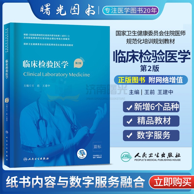 临床检验医学第2版二版国家卫生健康委员会住院医师规范化培训规划教材王前 王建中临床检验科医学规培考试用书教材人民卫生出版社