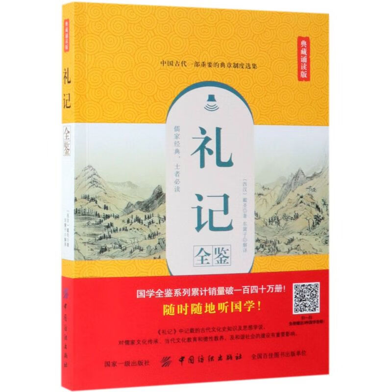 礼记全鉴(典藏诵读版)