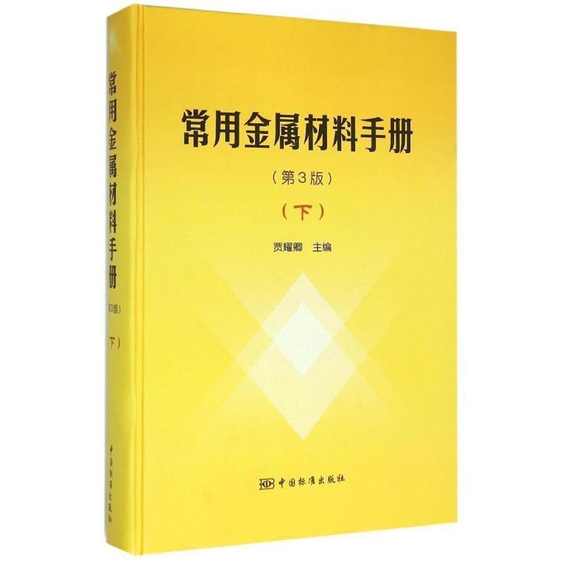 常用金属材料手册 贾耀卿 编【书】