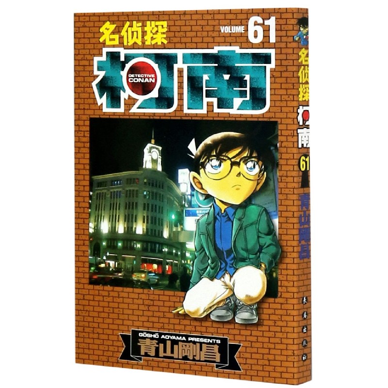 名侦探柯南(61)