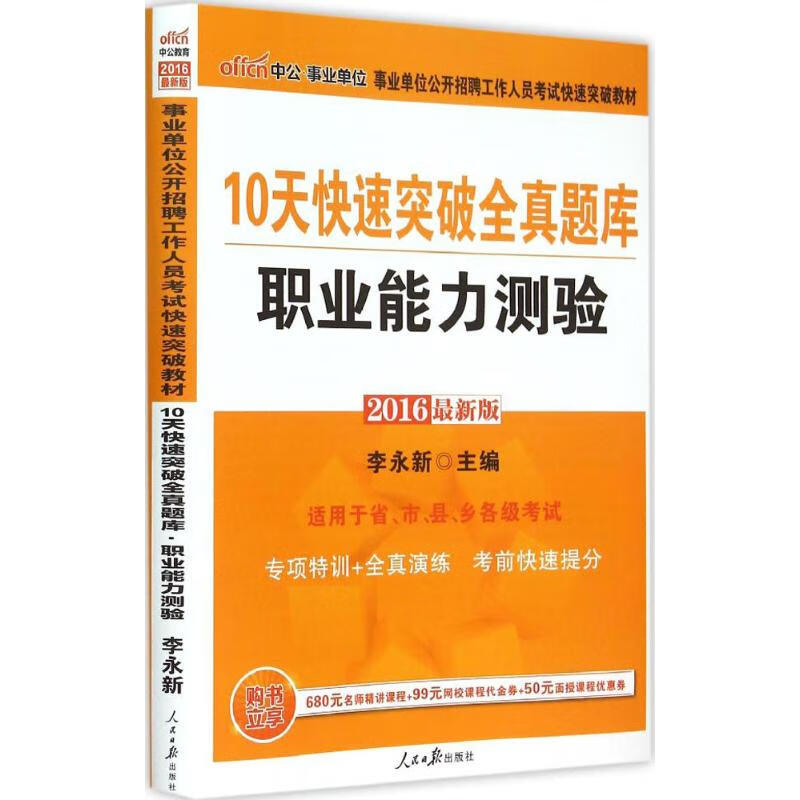 10天快速突破全真题库(近期新版)职业能力测验