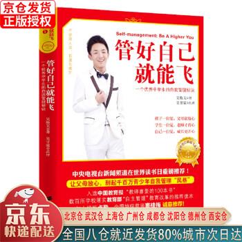 【新华全新书籍】管好自己就能飞（新版） 吴牧天 接力出版社