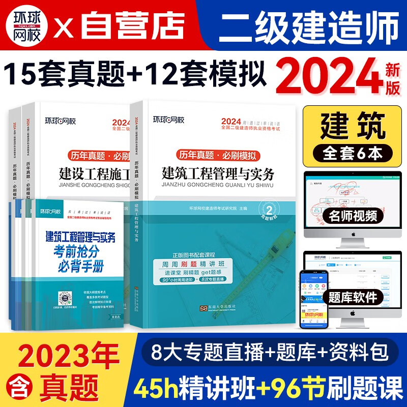 二级建造师2024真题模拟卷 环球网校二建历年真题建筑全科3本套赠送环球网校课程题库软件 可搭建工社教材习题集案例分析