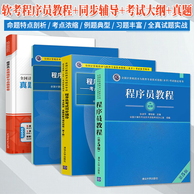 备考2023年软考程序员初级教程第5版五版+考试大纲+同步辅导+历年真题库 全4册 计算机技术与软考初级程序员